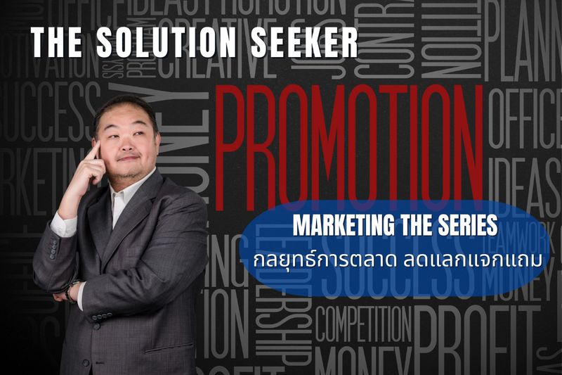 [The Solution Seeker] Marketing The Series : กลยุทธ์การตลาด ลดแลกแจกแถม บ่อยครั้งที่ผู้ประกอบการ ...