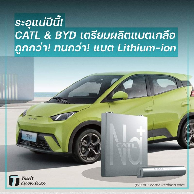 [เบื่อเมือง] เจอกันปีนี้แน่นอน! BYD และ CATL เตรียมผลิตแบตเตอรี่ Sodium-ion ราคาถู้กถูก! แถมใช้ ...