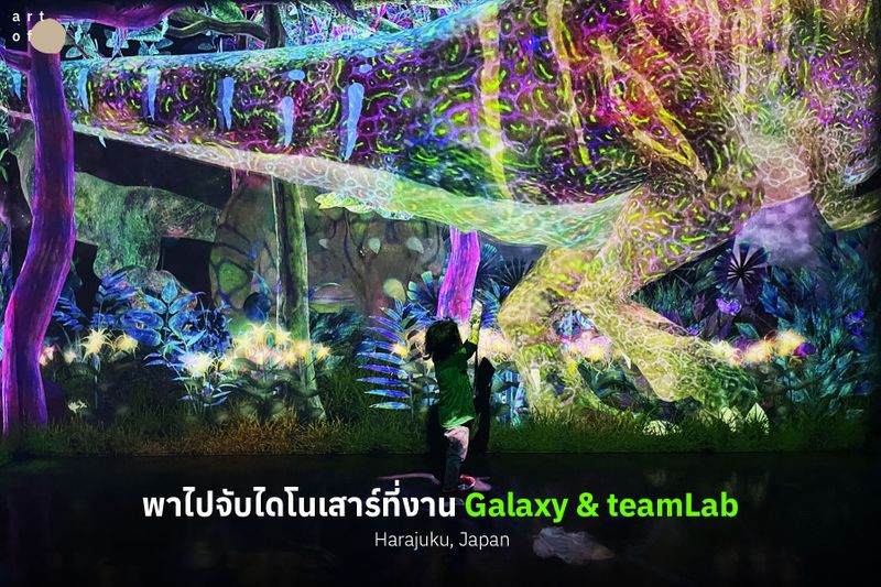 [Art of] Galaxy & teamLab: Catching and Collecting in the Dinosaur Forest พาไปดู teamLab ฟรี ...