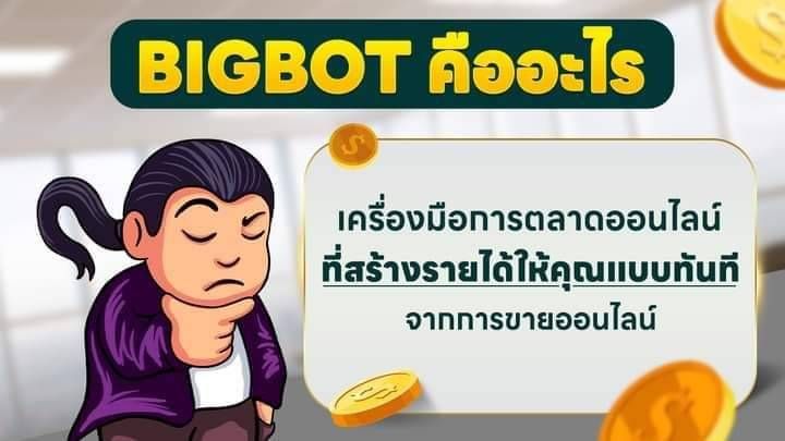 [Supakit BigBot] BigBot คืออะไร? BigBot คือ Al แชทบอท ผู้ช่วยทําเงินของคุณ ที่จะช่วยหาเงินให้คุณ ...
