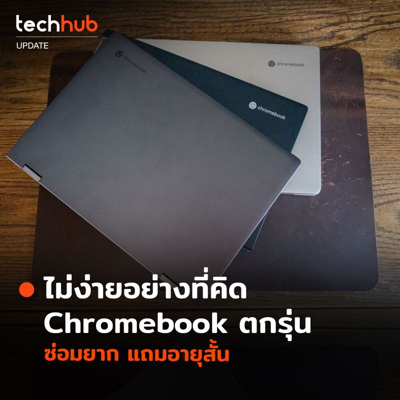 [Techhub] Chromebook ตกรุ่น ซ่อมยากแถมอายุสั้น [ตัวเลือกใหม่ ?] จุดเด่นสำคัญของ Chromebook เมื่อ ...