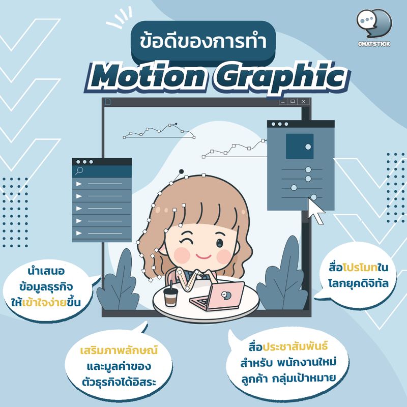 [ChatStick - ออกแบบสติ๊กเกอร์ไลน์ และ สร้างแบรนด์] ข้อดีของการทำ Motion Graphic ข้อดีของการทำ ...