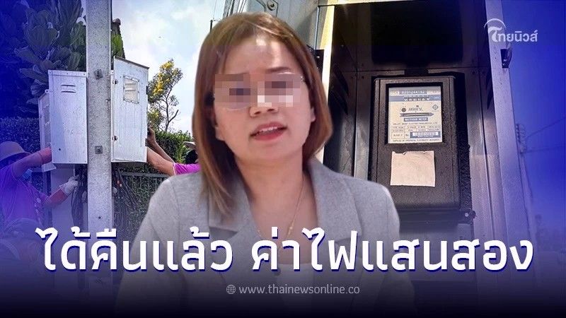 [Thainewsonline - ไทยนิวส์ออนไลน์] สาวเฮได้คืนแล้วค่าไฟ1.2แสน ทนจ่ายบิลมหาโหดมา2ปี โอละพ่อ ...