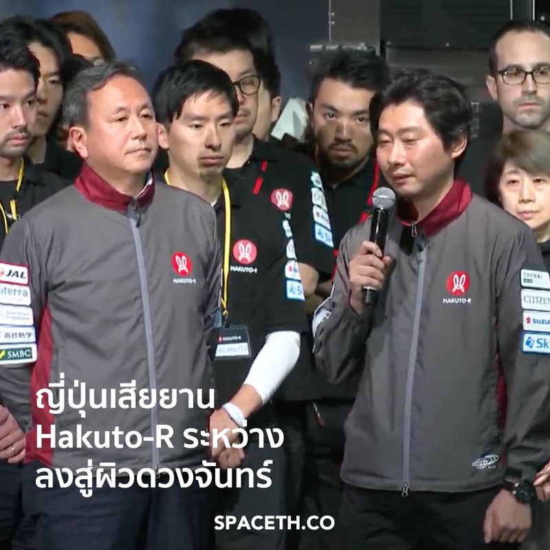 [Spaceth.co] Space is Hard ไม่รอด ประวัติศาสตร์ยังไม่พลิก ญี่ปุ่นเสียยาน Hakuto-R ระหว่างชะลอ ...