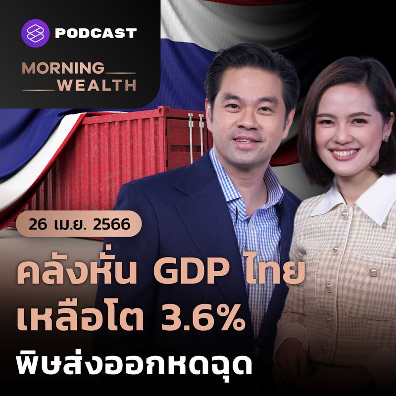 [THE STANDARD WEALTH] คลังหั่น GDP ไทยเหลือโต 3.6% พิษส่งออกหดฉุด กระทรวงการคลังหั่นประมาณการ ...