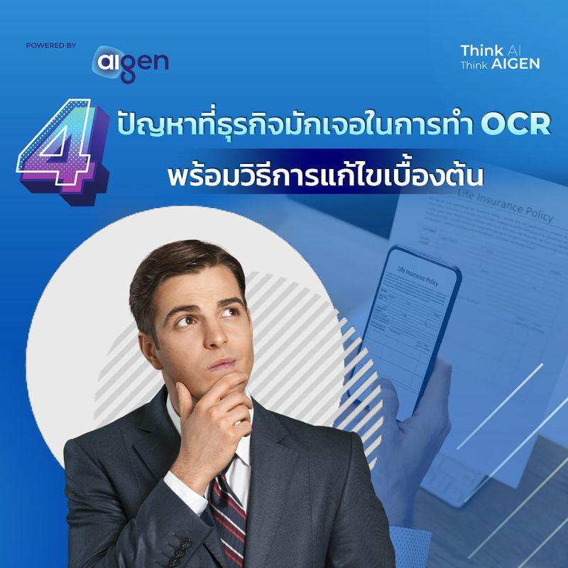 [AI GEN : ไอเจ็น] 4 ปัญหาที่ธุรกิจมักจะเจอในการใช้โปรแกรม OCR พร้อมวิธีการแก้ไขเบื้องต้น อ่าน ...