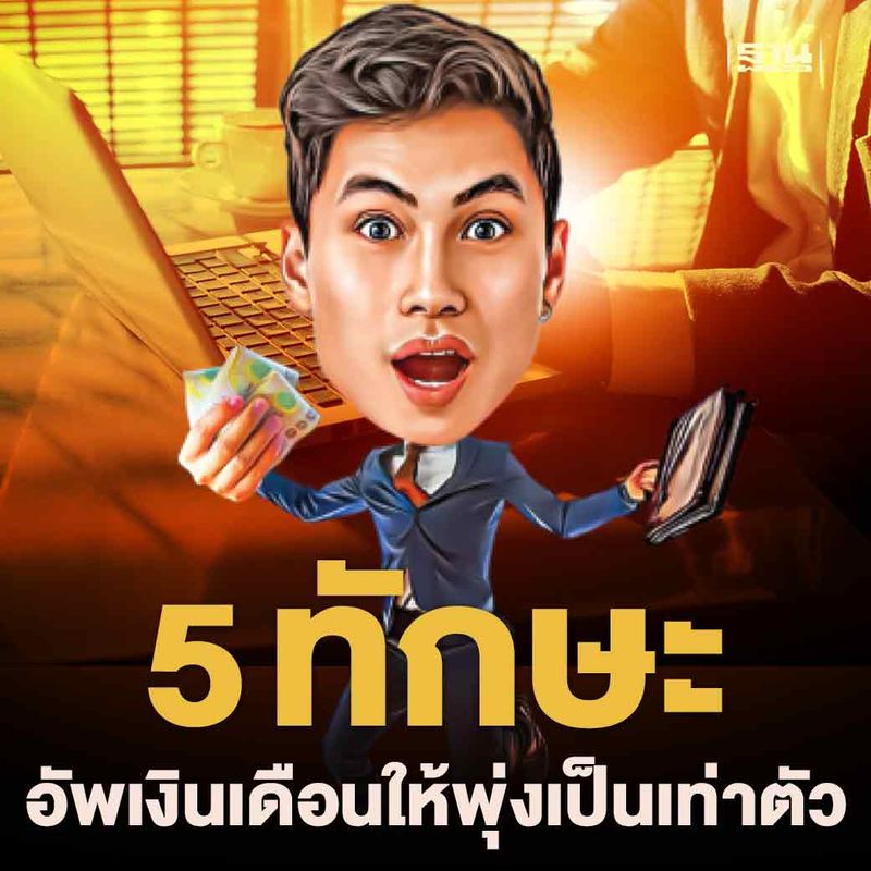 [ฐานเศรษฐกิจ_Thansettakij] 5 ทักษะ อัพเงินเดือนให้พุ่ง เป็นเท่าตัว ปี 2566 5 ทักษะ Hard skill ...