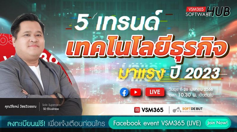 [VSM365 ซอฟต์แวร์เพื่อธุรกิจ] 🔴[Live] 5 เทรนด์ IT เทคโนโลยีธุรกิจห้ามพลาดปี 2023 ดูสดพร้อมกันได้ ...