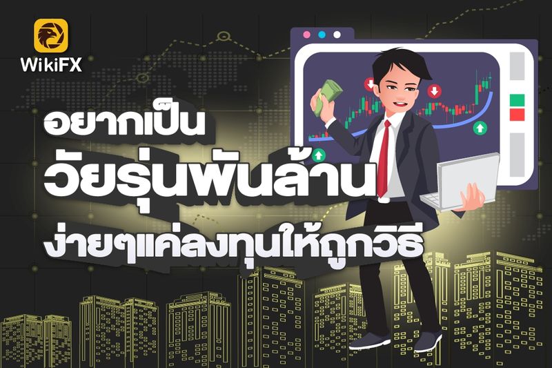 [WikiFX.TH] อยากเป็นวันรุ่นพันล้านง่าย ๆ แค่ลงทุนให้ถูกวิธี ! https://www.wikifx.com/th ...