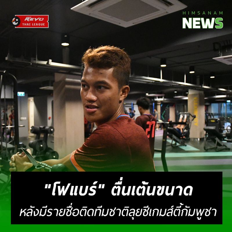 [Himsanam : ฮิมสนาม] โฟเเบร์ สุดตื่นเต้น อนันต์ ยอดสังวาลย์ 🐮🇹🇭 กองหน้าทีมชาติไทยชุดซีเกมส์ ของ ...