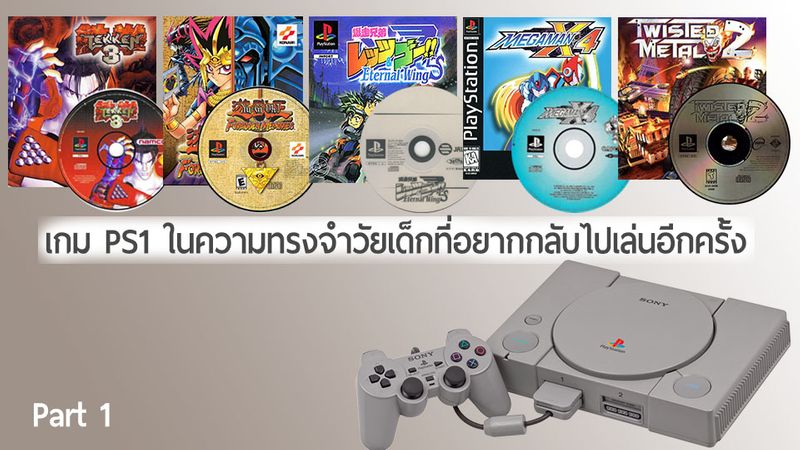 [เด็กน้อยเผชิญโลก] เกม PS1 ในความทรงจำวัยเด็กที่อยากย้อนวันเวลากลับไปเล่นอีกครั้ง ~ (Part 1 ...