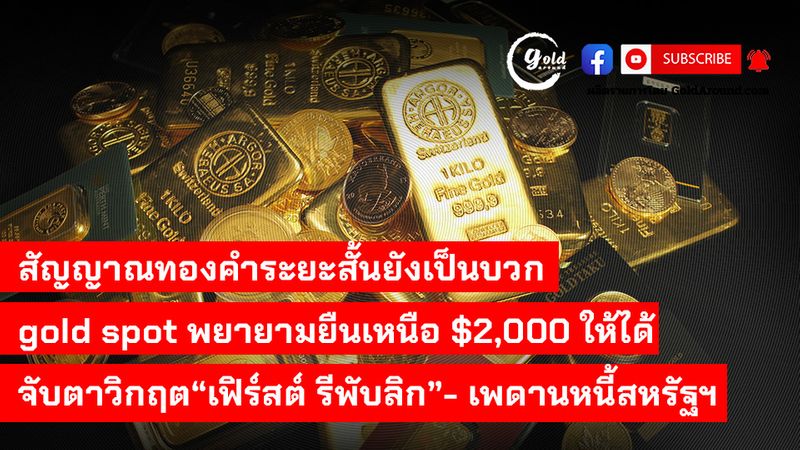 [GoldAround.com] สรุปข่าว ราคาทองคำ วันนี้ 26 เม.ย.66 สัญญาณทองคำระยะสั้นยังเป็นบวก gold spot ...