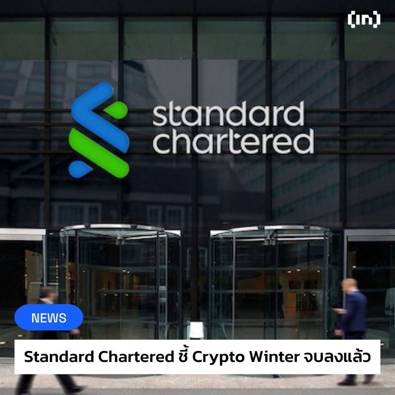 [BeInCrypto Thailand] Standard Chartered คาดการณ์ว่าราคาของ Bitcoin จะ ...