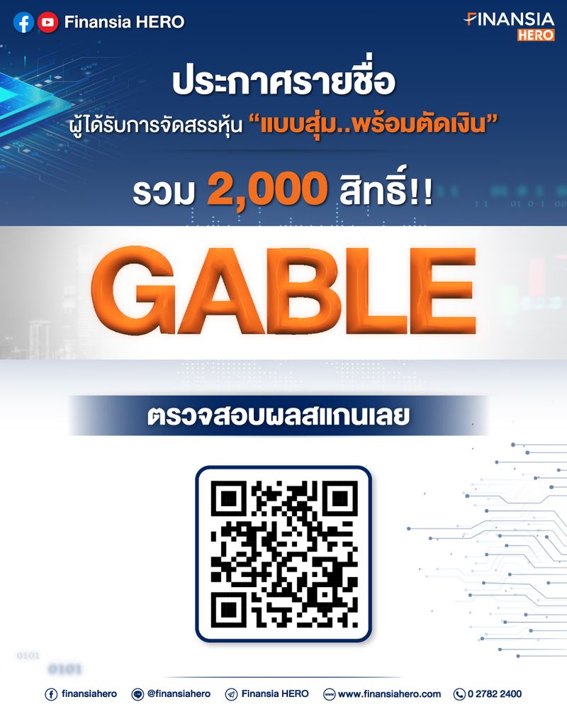 [Finansia HERO] นักลงทุนที่ได้รับการจัดสรรหุ้น IPO GABLE "แบบสุ่ม..พร้อมตัดเงิน" ตรวจสอบรายชื่อ ...