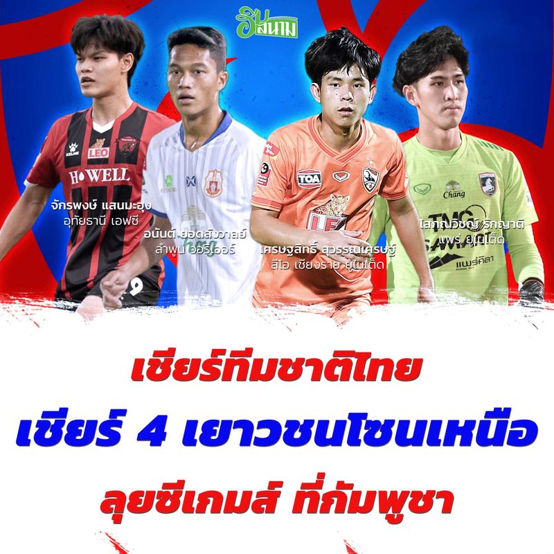 [Himsanam : ฮิมสนาม] เชียร์ทีมชาติไทย เชียร์ 4 เยาวชนโซนเหนือลุยซีเกมส์ ที่กัมพูชา ประกาศ : ราย ...