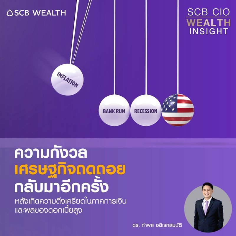 [SCB Thailand] SCB CIO Wealth Insight Ep.20 SCB Chief Investment Office ...