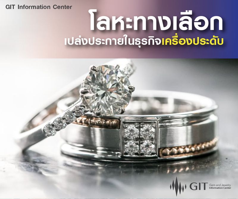 [GITInfocenter] โลหะทางเลือกเปล่งประกายในธุรกิจเครื่องประดับ การชะลอตัวของเศรษฐกิจโลกกำลังบั่น ...