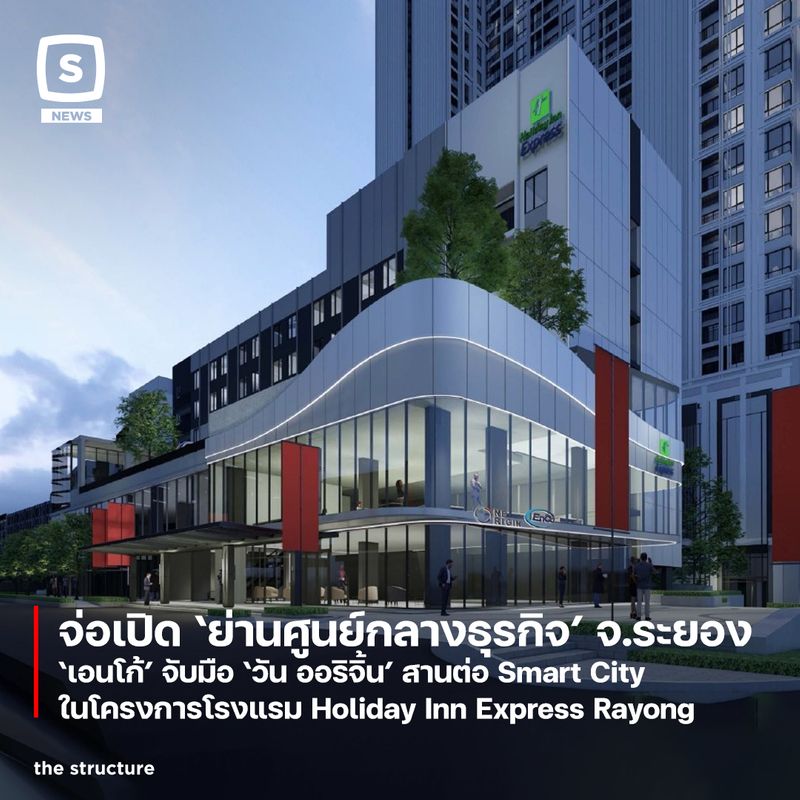 [The Structure] โรงแรม Holiday Inn Express Rayong การพัฒนาต่อยอดโครงการ ...