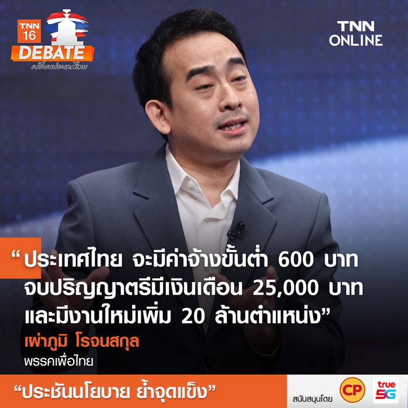 [TNN ONLINE] "ประเทศไทย จะมีค่าจ้างขั้นต่ำ 600 บาท จบปริญญาตรีมีเงินเดือน 25,000 บาท และมีงาน ...