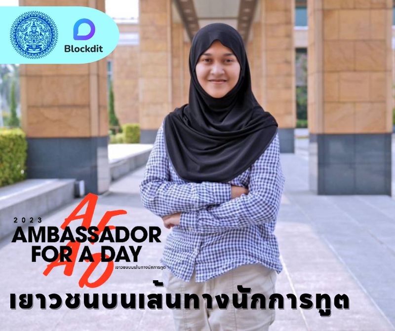 [กระทรวงการต่างประเทศ] Ambassador for a day เยาวชนบนเส้นทางนักการทูต “โตขึ้นอยากเป็นอะไร?” คำถาม ...