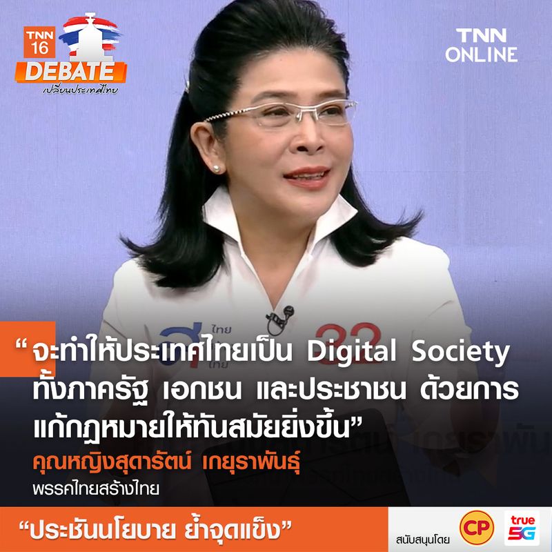 [TNN ONLINE] "จะทำให้ประเทศไทยเป็น Digital Society ทั้งภาครัฐ เอกชน และประชาชน ด้วยการแก้กฎหมาย ...