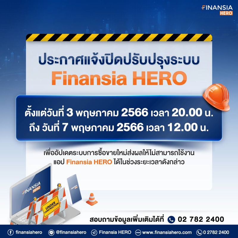 [Finansia HERO] 📣 ประกาศแจ้งปิดปรับปรุงระบบ Finansia HERO 📣 ประกาศแจ้งปิดปรับปรุงระบบ Finansia ...