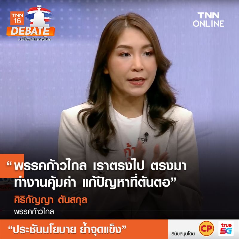 [TNN ONLINE] "พรรคก้าวไกล เราตรงไป ตรงมา ทำงานคุ้มค่า แก้ปัญหาที่ต้นตอ" ศิริกัญญา ตันสกุล พรรค ...
