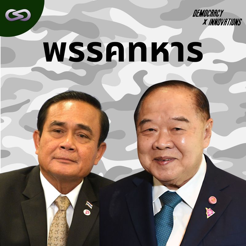 [The Infinity] Democracy X Innovations 178: พรรคทหาร "พรรคทหาร จาก ...