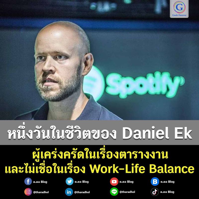 [ด.ดล Blog] หนึ่งวันของ Daniel Ek ผู้เคร่งครัดในเรื่องตารางงาน และไม่ ...