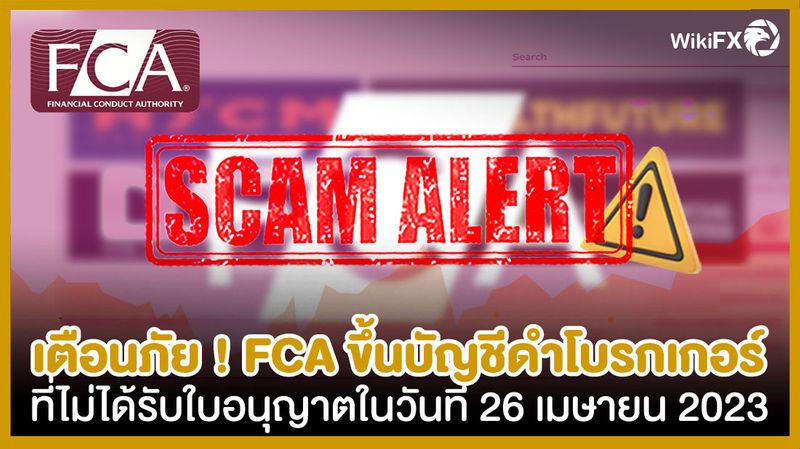 [WikiFX.TH] เตือนภัย ! FCA ขึ้นบัญชีดำโบรกเกอร์ที่ไม่ได้รับใบอนุญาตในวันที่ 26 เมษายน 2023 https ...