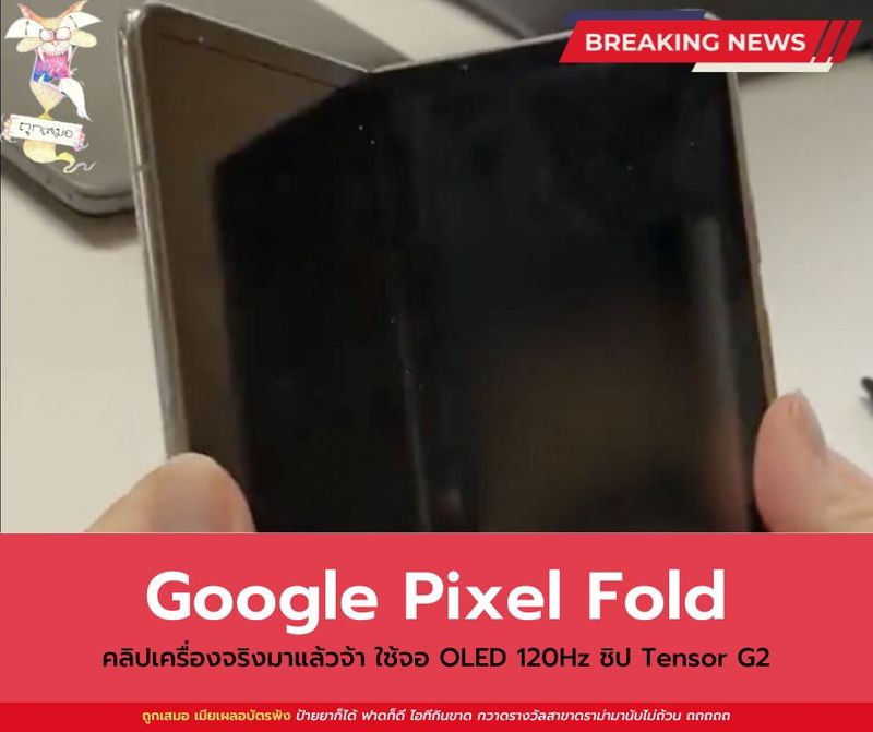 [ถูกเสมอ] Google Pixel Fold ภาพเครื่องจริงๆ มาแล้วจ้า ใช้จอ OLED 120Hz ชิป Tensor G2 ปีนี้มาเยอะ ...