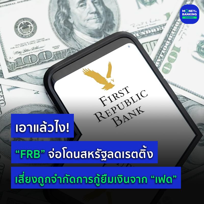 [Money and Banking Channel] เอาแล้วไง! “FRB” จ่อโดนสหรัฐลดเรตติ้ง เสี่ยงถูกจำกัดการกู้ยืมเงินจาก ...