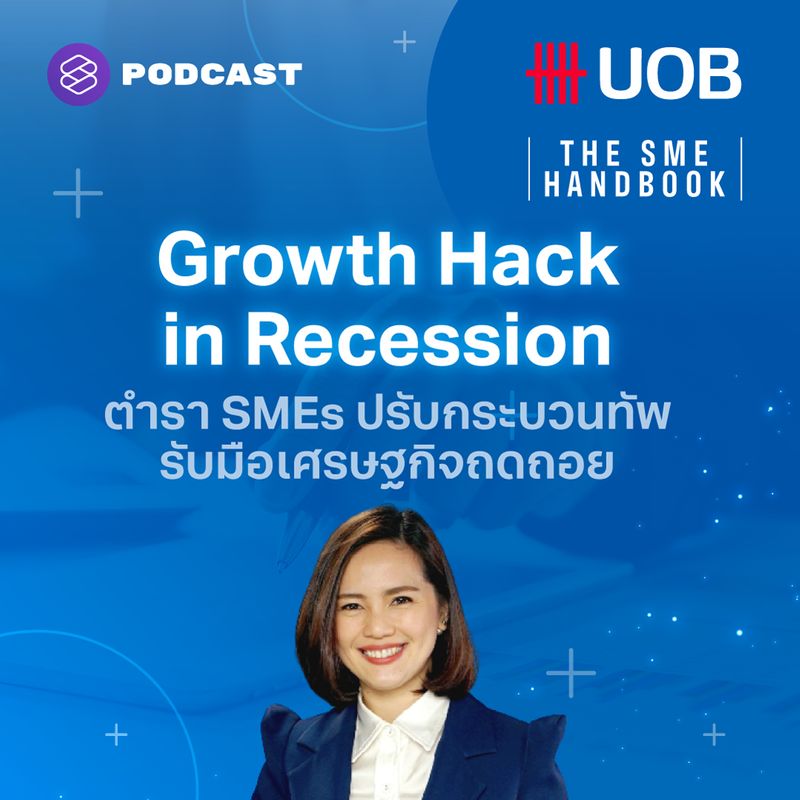 [THE STANDARD] Growth Hack in Recession ตำรา SMEs ปรับกระบวนทัพ รับมือเศรษฐกิจถดถอย โลกกำลังอยู่ ...