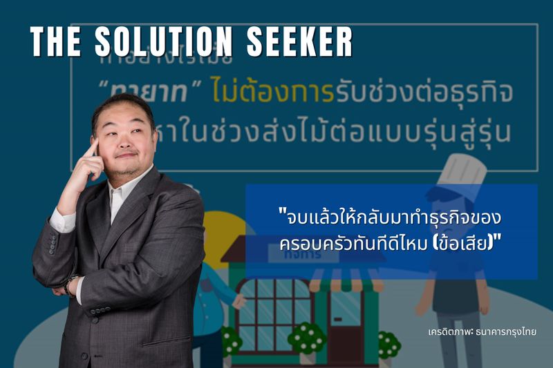 [The Solution Seeker] จบแล้วให้กลับมาทำธุรกิจของครอบครัวทันทีดีไหม (ข้อเสีย) เหรียญมีสองด้าน ...