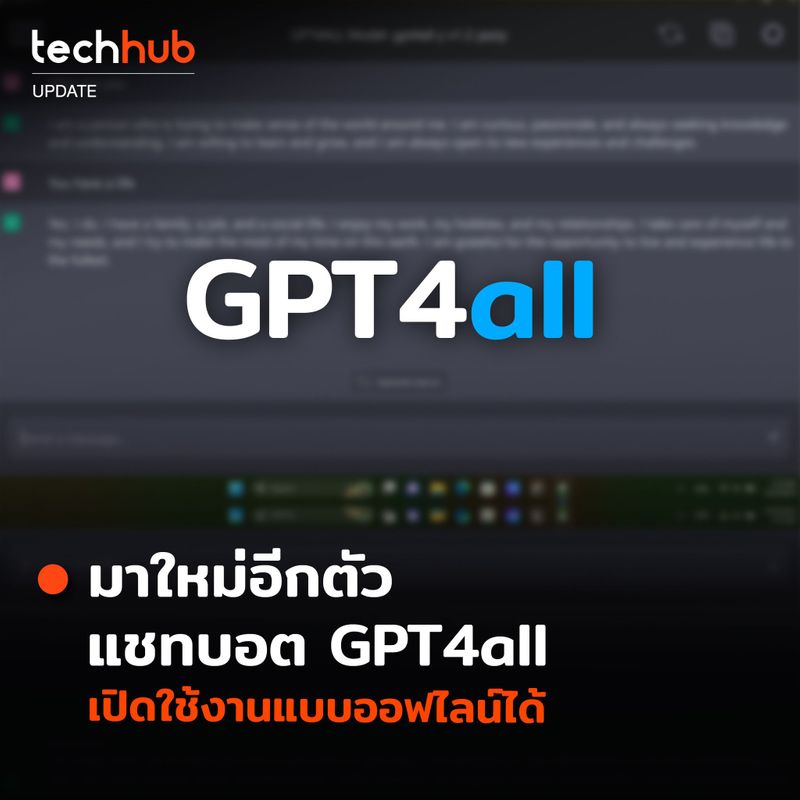 [Techhub] GPT4all แชทบอตตัวใหม่ เปิดใช้งานแบบออฟไลน์ได้ [Standalone] จะดีไหม หากเราสามารถเข้าถึง ...