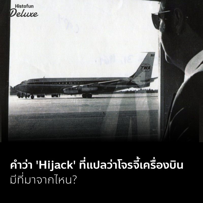 [Histofun Deluxe] • คำว่า 'Hijack' ที่แปลว่าโจรจี้เครื่องบิน มีที่มาจากไหน? ถ้านึกถึงคำว่าไฮแจ็ค ...
