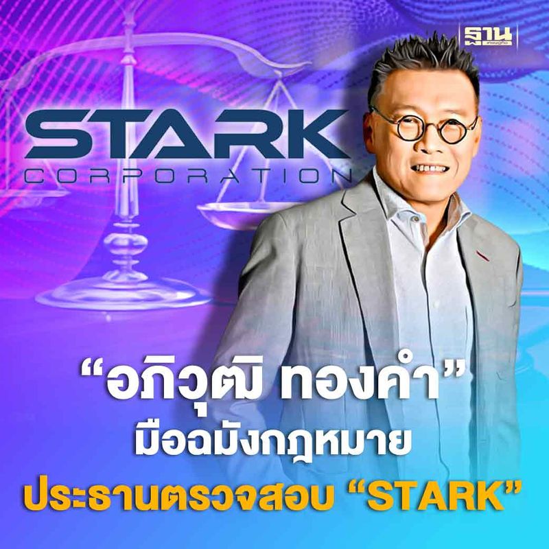 [ฐานเศรษฐกิจ_Thansettakij] "อภิวุฒิ ทองคำ" มือฉมังด้านกฎหมาย ประธานตรวจสอบ "STARK" "อภิวุฒิ ...
