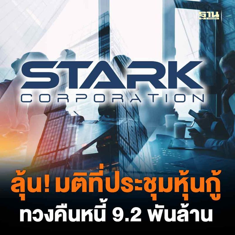 [ฐานเศรษฐกิจ_Thansettakij] STARK ลุ้น! มติที่ประชุมผู้ถือหุ้นกู้ 28 เม.ย. "ทวงคืนหนี้ 9.2 พัน ...