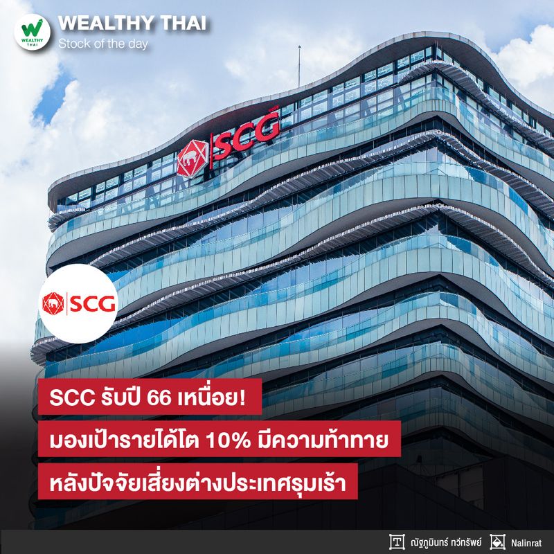 [Wealthy Thai] SCC รับปี 66 เหนื่อย! มองเป้ารายได้โต 10% มีความท้าทาย หลังปัจจัยเสี่ยงต่างประเทศ ...