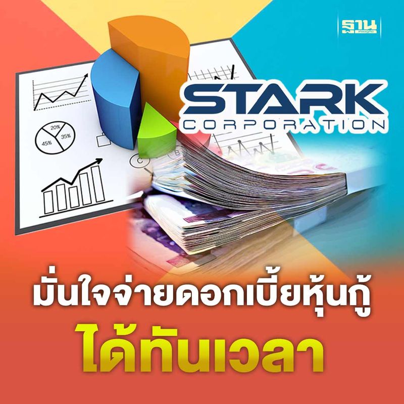 [ฐานเศรษฐกิจ_Thansettakij] "STARK" มั่นใจธุรกิจไปต่อได้ จ้าง PwC สอบบัญชี เร่งส่งงบใน มิ.ย.66 ...