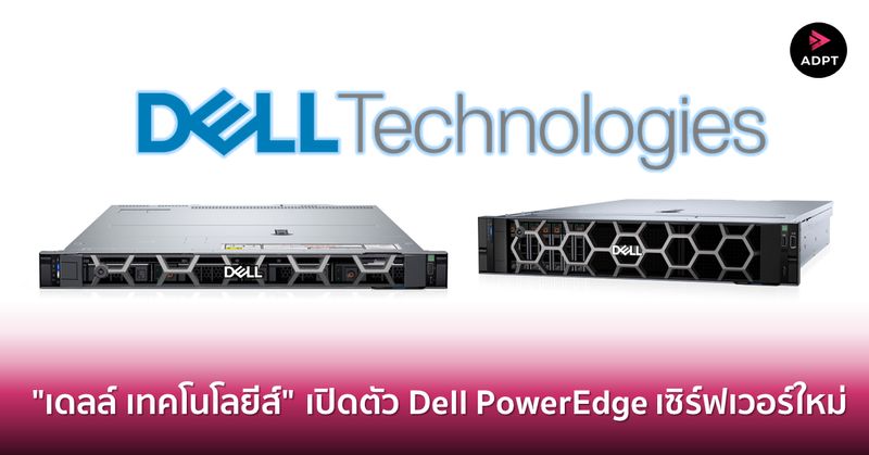 [ADPT.news] “เดลล์ เทคโนโลยีส์” เปิดตัว Dell PowerEdge เซิร์ฟเวอร์ใหม่ ...