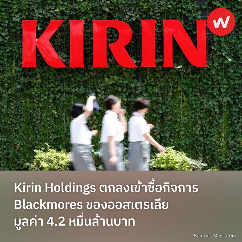 [WABIZ รู้รอบทิศ ธุรกิจญี่ปุ่น] Kirin Holdings ตกลงเข้าซื้อกิจการ Blackmores ของออสเตรเลีย ...