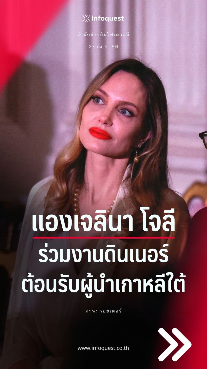 [InfoQuestNews - สำนักข่าวอินโฟเควสท์] "แองเจลินา โจลี" ร่วมงานดินเนอร์ต้อนรับผู้นำเกาหลีใต้