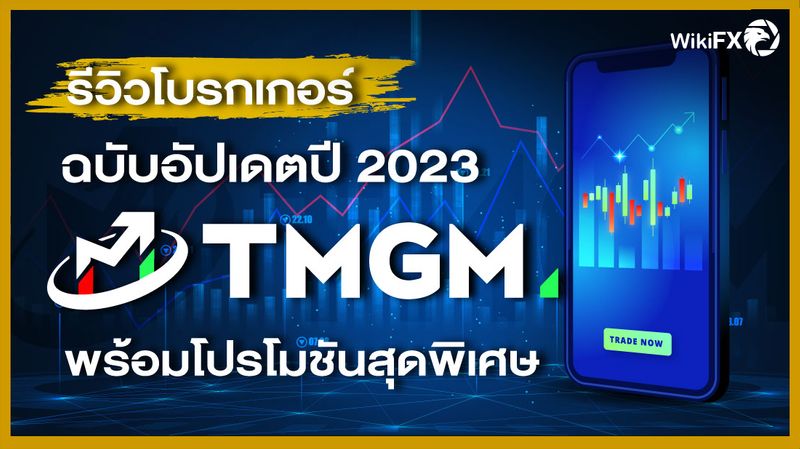 [WikiFX.TH] รีวิวโบรกเกอร์ TMGM ฉบับอัปเดตปี 2023 พร้อมโปรโมชันสุดพิเศษ https://www.wikifx.com ...