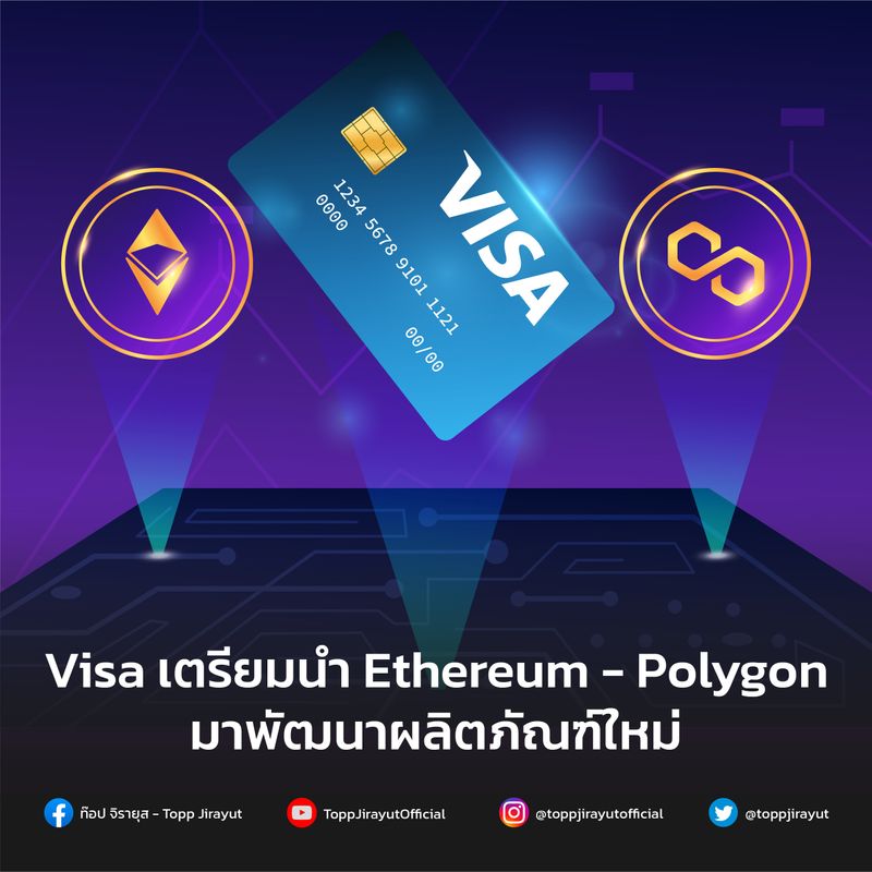 [ท๊อป จิรายุส ทรัพย์ศรีโสภา - Topp Jirayut Srupsris] Visa เตรียมนำ Ethereum - Polygon มาพัฒนา ...