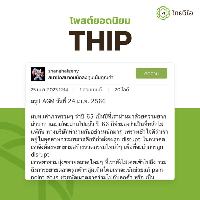 [Thai VI] #ร้อยคนร้อยหุ้น หุ้น THIP : สมาคมนักลงทุนเน้นคุณค่า (ประเทศไทย) "สรุป AGM วันที่ 24 ...