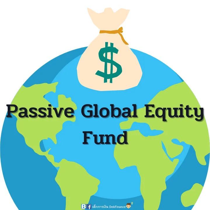 [เด็กการเงิน DekFinance] รู้จักกองทุน Passive Global Equity ใช้เป็นส่วนหลักของ Core Port วันนี้ ...