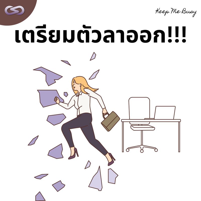 [The Infinity] Keep Me Busy 153: เตรียมตัวลาออก!!! Keep Me Busy episode ...