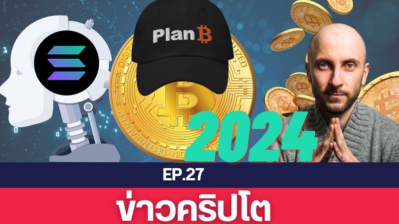 [CRYPTO - วิเคราะห์ราคาคริปโตโดย【CHAITA StudioTM】] Sol พัฒนาด้าน AI, PlanB ให้ซื้อ BTC 6 เดือน ...