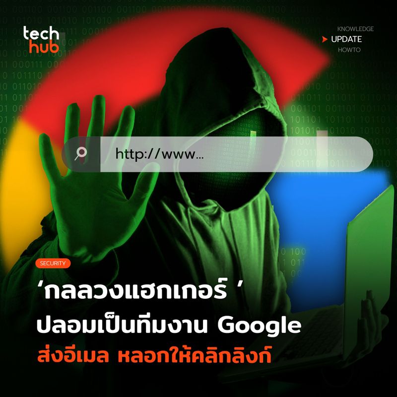 [Techhub] Gmail ก็มา การโจมตีนี้ เหมือนกับ Email Scam อื่น ๆ เป็นหลอกลวงเป็นการหลอกลวงผู้ใช้โดย ...